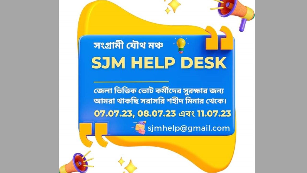 Bengal Panchayat Election: আগামিকাল থেকেই সংগ্রামী যৌথমঞ্চের হেল্প ...
